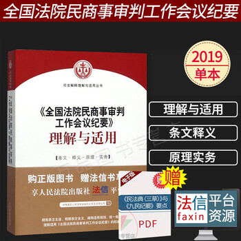 正版 2019年版 新版 九民纪要解读全国法院民商事审判工作会议纪要理解与适用人民法院出版社 九民会纪要民商事审判实务法律书籍
