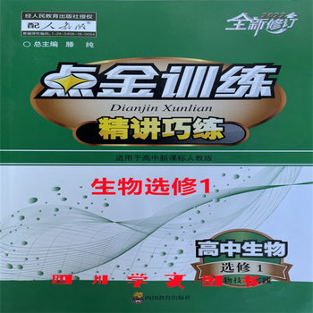 2022春高中点金训练精讲巧练高中生物选修1配人教版四川教育出版