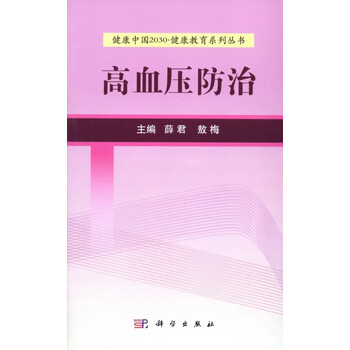 高血压防治/健康中国2030健康教育系列丛书