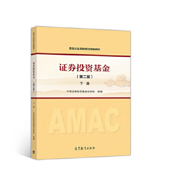 证券投资基金-下册-(第二版) 中国证券投资基金业协会 组编 高等教育出版社【正版图书】