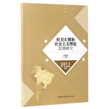 拉美左翼和社会主义理论思潮研究