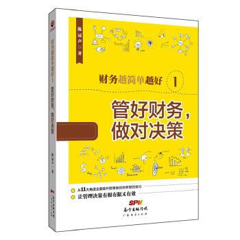 财务越简单越好1:管好财务，做对决策