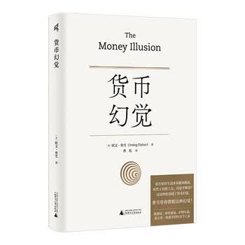 货币幻觉 [美]欧文·费雪（Irving Fisher）/著 货币战争 动物精神 货币的教训 美国货