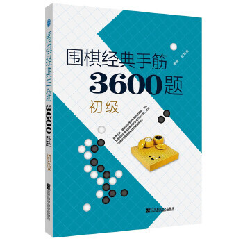 围棋手筋3600题（初级）