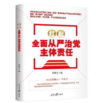 扛起全面从严治党主体责任