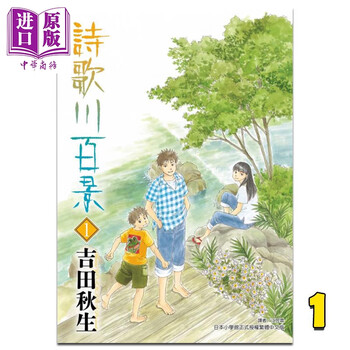 漫画 诗歌川百景 1 吉田秋生 台版漫画书 东立出版