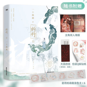 折竹.2（网络原名《仙道第一小白脸》，畅销书作家一十四洲古风仙侠代表作）