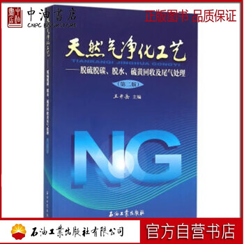 天然气净化工艺---脱硫脱碳脱水硫黄回收及尾气处理（第二版）石油工业出版社9787518307968