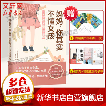 【新书】妈妈，你其实不懂女孩 3~12岁女孩养育指南，培养独立、幸福的女孩 读懂女孩 图书