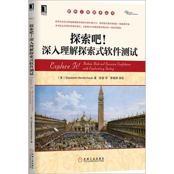 正版 探索吧！深入理解探索式软件测试[图书](美)Elisabeth H3769325