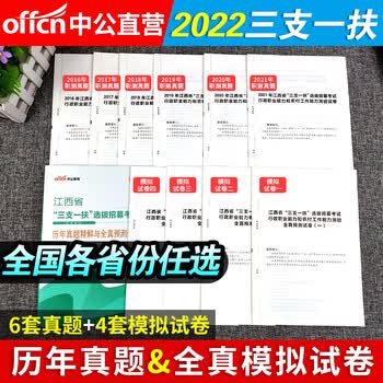 中公教育2022年三支一扶考试教材一本通历年真题库试卷江西省山东湖北甘肃云南河南安徽四川甘肃22支教 真题模拟卷 重庆