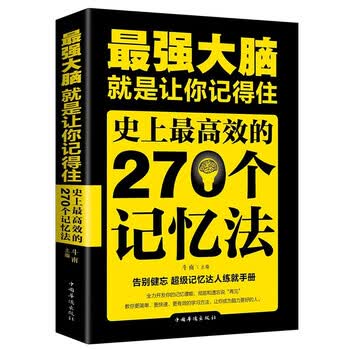 最强大脑：就是让你记得住，史上最有效的270个记忆法 超级记忆术 思维导图 同类型书籍