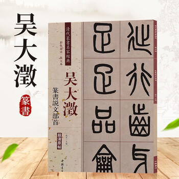 清代篆书名家经典 吴大澂篆书说文部首
