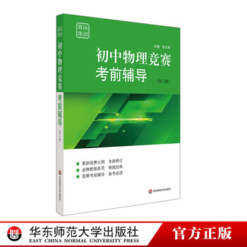 初中物理竞赛考前辅导 赛前集训 第三版 竞赛考前辅导 紧扣竞赛大纲 模拟试题 全新修订 正版 华东师