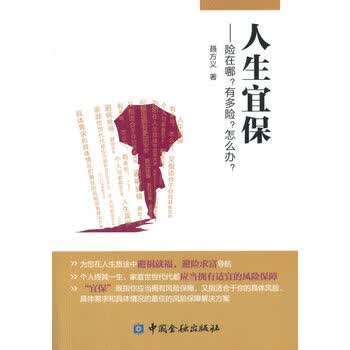 人生宜保--险在哪 有多险 怎么办