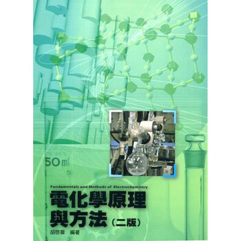 现货【台版】电化学原理与方法/胡启章编着/五南图书出版股份有限公司