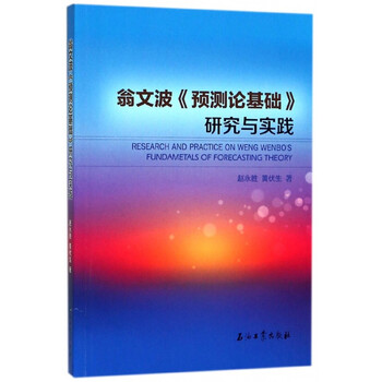 翁文波预测论基础研究与实践