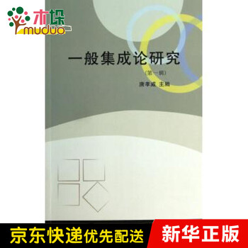 一般集成论研究(**辑)