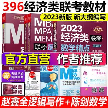 现货新版 2023经济类联考数学精点+逻辑精点+写作分册赵鑫全 陈剑395 396综合能力考研教材金融应用统计税务硕士真题可搭王诚