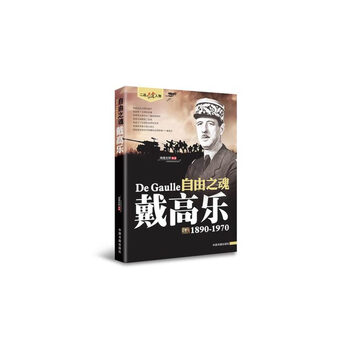 二战风云人物--自由之路 戴高乐9787506830201