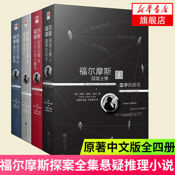 【新华书店旗舰店】福尔摩斯探案全集全4册 阿瑟柯南道尔  中小学生课外阅读