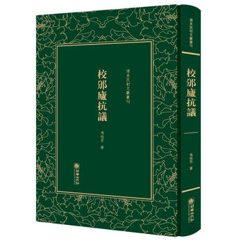 校邠庐抗议 冯桂芬 国学/古籍 9787505440630