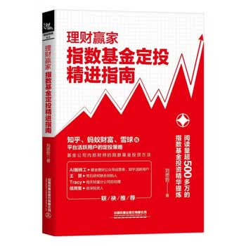 理财赢家(指数基金定投精进指南)