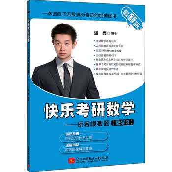 (2021)快乐考研数学:玩转模拟题(数学3)
