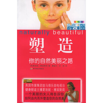 塑造：你的自然美丽之路 【正版图书，放心购买】