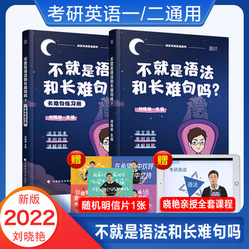 2022刘晓艳考研英语 不就是语法和长难句吗 考研英语一二通用
