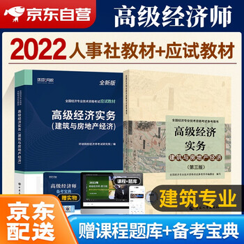 2022高级经济师教材 人事社高级经济实务教材+环球应试教材  建筑与房地产经济 2本套中国人事出版社