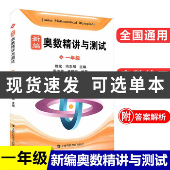 新编奥数精讲与测试 一二三四五六年级\/打卡练习本 奥数教材可选奥数思维训练小学奥数数学竞赛训练教程 小学数学 一年级