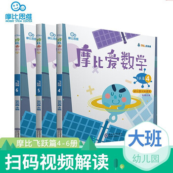 学而思 摩比爱数学飞跃篇4-6册 幼儿园大班使用 幼小衔接数学思维启蒙书