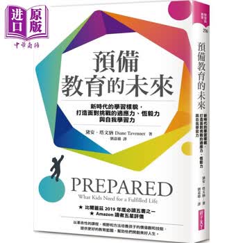 预备教育的未来 港台原版 黛安．塔文纳 亲子天下 亲子教养 教育观