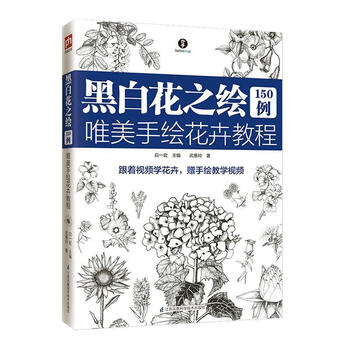 黑白花之绘150例 唯美手绘花卉教程 绘画