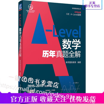 A-Level数学历年真题全解 A-Level考试用书 paper试卷真题解析 剑桥A-level国