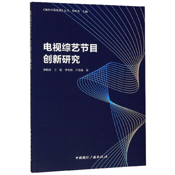 电视综艺节目创新研究/解构中国电视丛书