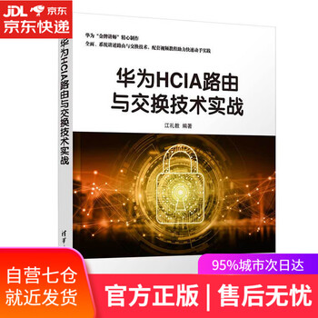 【正版图书】华为HCIA路由与交换技术实战 江礼教 清华大学出版社