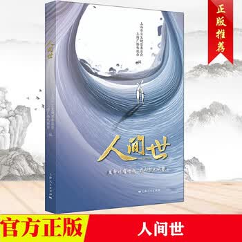 人间世 上海人民出版社 医疗纪录片《人间世》同名图书医患关系
