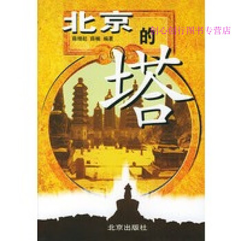 北京的塔 薛增起、薛楠