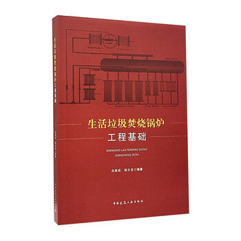 生活垃圾焚烧锅炉工程基础
