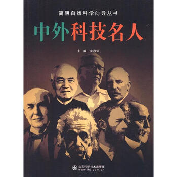 中外科技名人 牛秋业 科普读物 9787533170189