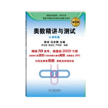 奥数精讲与测试(4年级修订版)