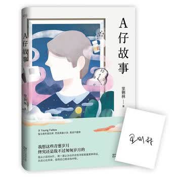 A仔故事 里则林 浙江文艺出版社 青春文学