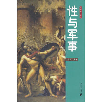 正版 性与军事-枫哥品性之二张枫9787549102716