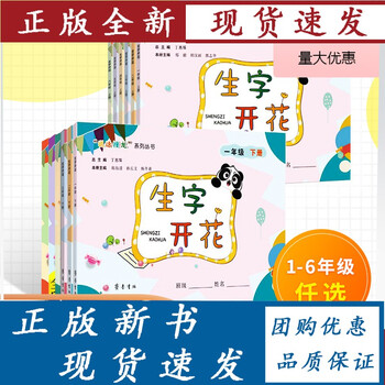 rt 生字开花一二三四五年级下册上册 识字本写字本造句本写话本 小学生字帖 说话接龙系列书 生字开花 说话接龙【上册+下册】 小学一年级
