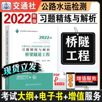 2022年公路水运工程试验检测考试习题精炼与解析 2022公路水运助理工程师人员考试用书 桥梁隧道工程
