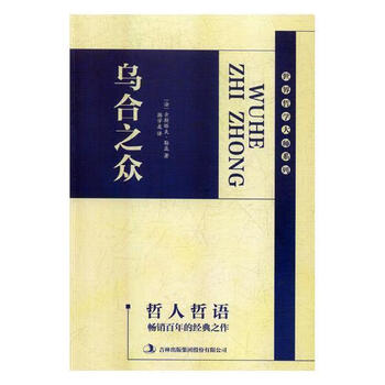 乌合之众 古斯塔夫·勒庞 心理学 9787558122569