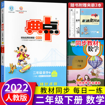 【科目可选】2022新版典中点二年级下册语文数学人教版部编版北师版全套小学生同步练习册 二年级下册 数学 人教版