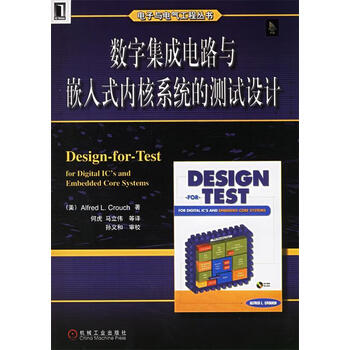 数字集成电路与嵌入式内核系统的测试设计【正版图书，放心下单】